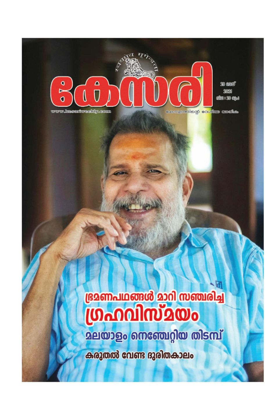 Kesari Weekly-May 28, 2021 Magazine - Get your Digital Subscription