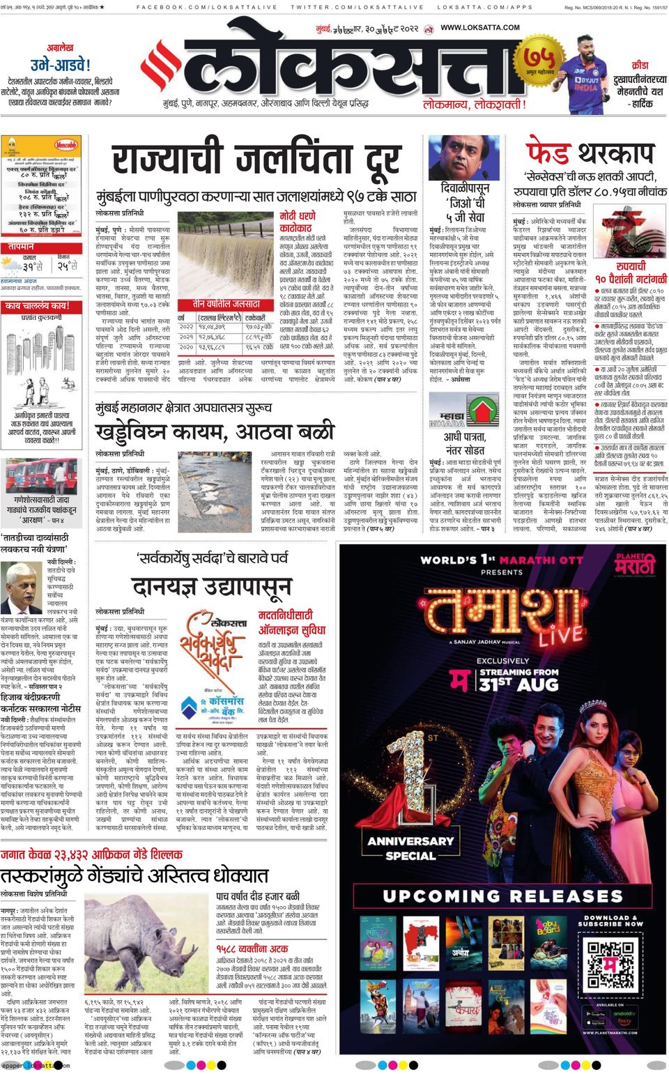 Get digital access to Loksatta Mumbai - August 30, 2022 issue | Magzter.com