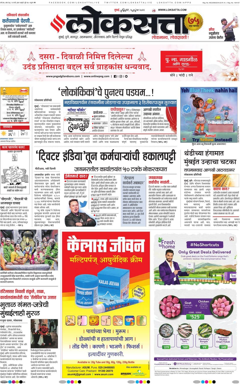 Get digital access to Loksatta Mumbai - November 05, 2022 issue | Magzter.com