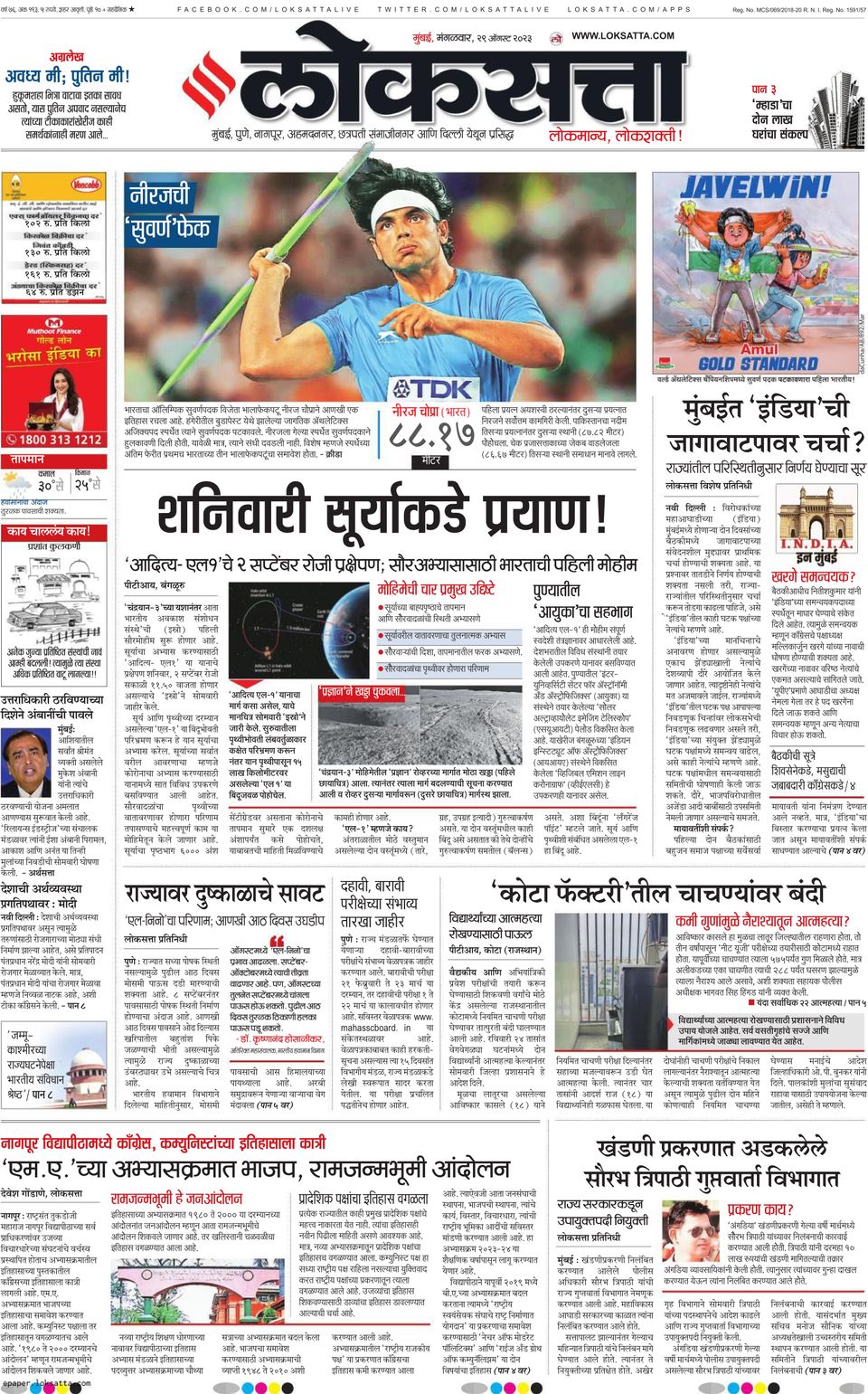 Loksatta Mumbai-August 29, 2023 Newspaper - Get your Digital Subscription