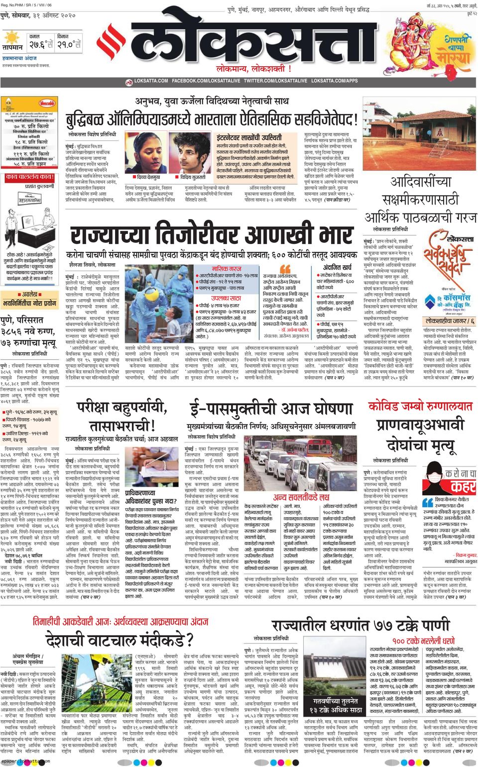 Get digital access to Loksatta Pune - August 31, 2020 issue | Magzter.com