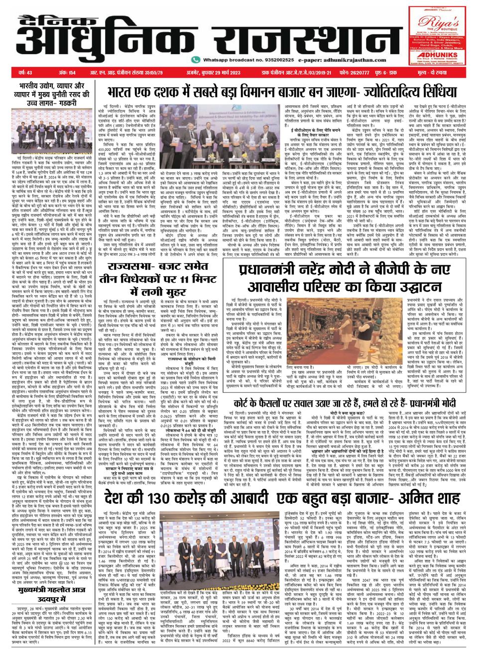 Get digital access to Dainik Adhunik Rajasthan - 29 March 2023 issue | Magzter.com