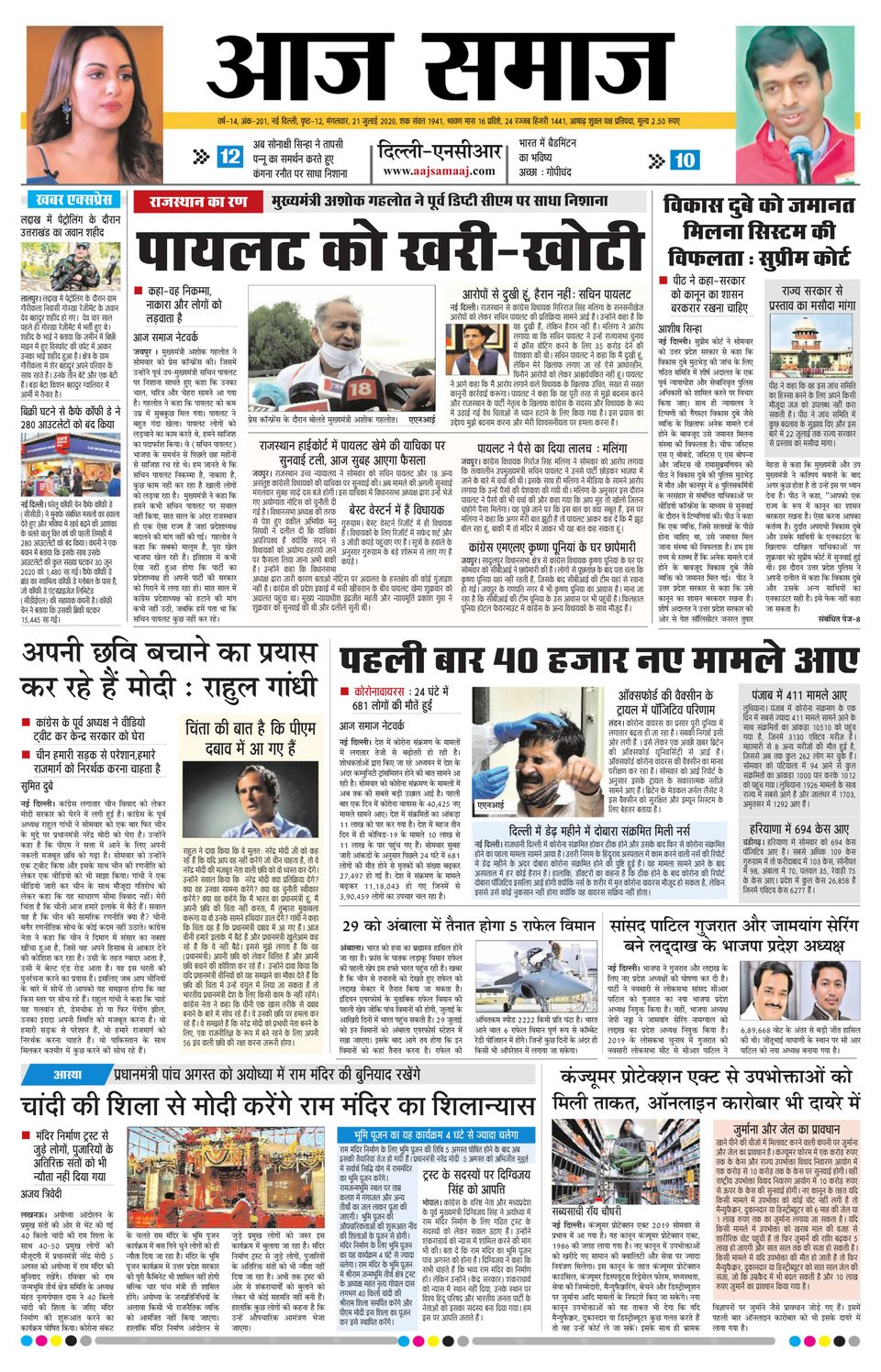 Aaj Samaaj-July 21, 2020 Newspaper - Get your Digital Subscription