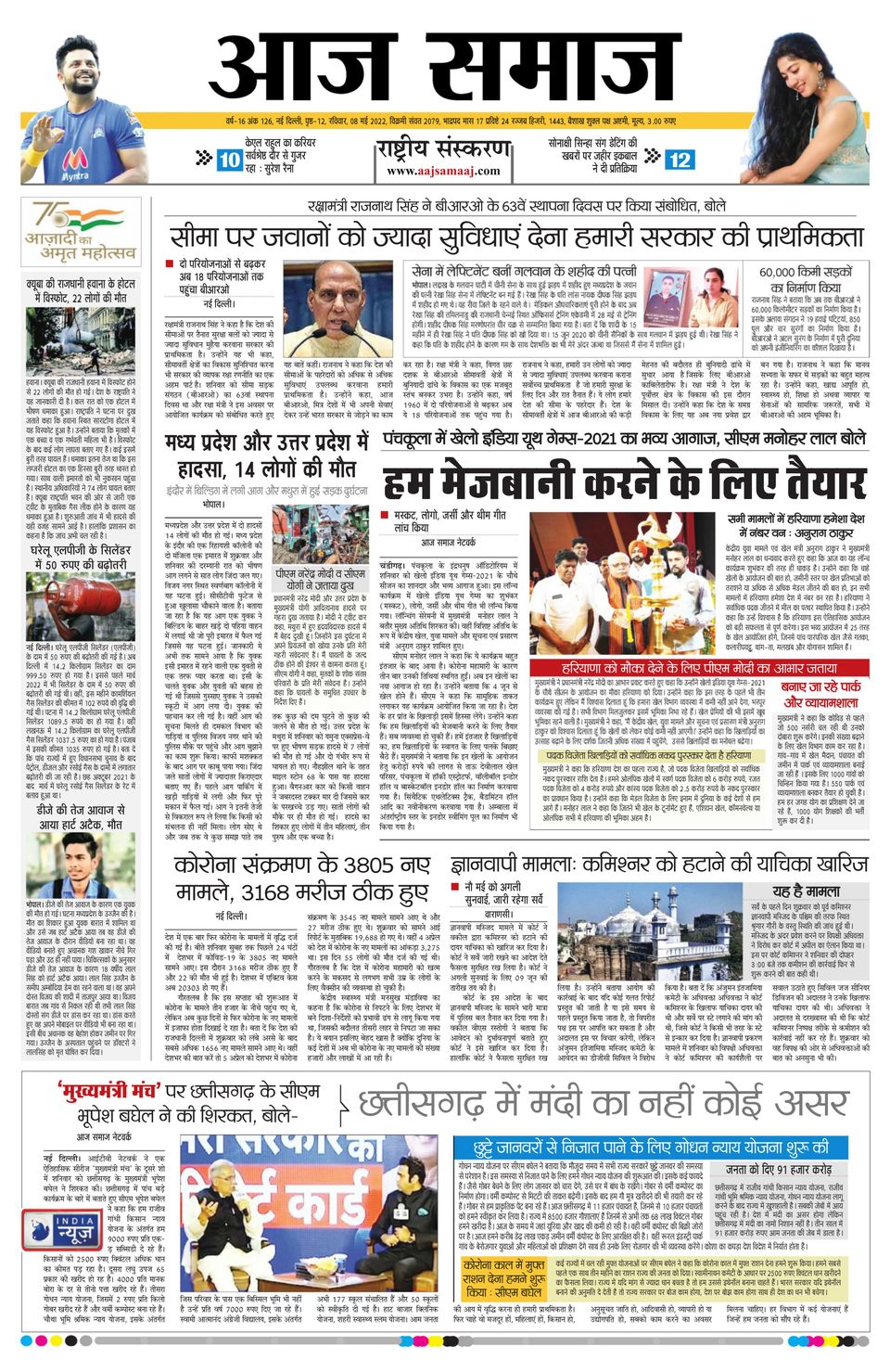 Aaj Samaaj-May 08, 2022 Newspaper - Get your Digital Subscription