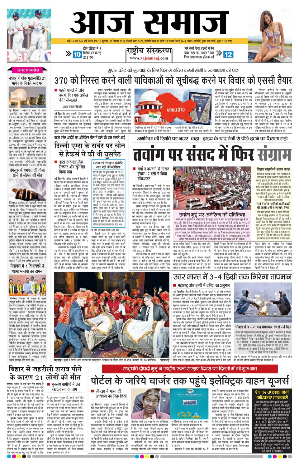 Aaj Samaaj-December 15, 2022 Newspaper - Get your Digital Subscription