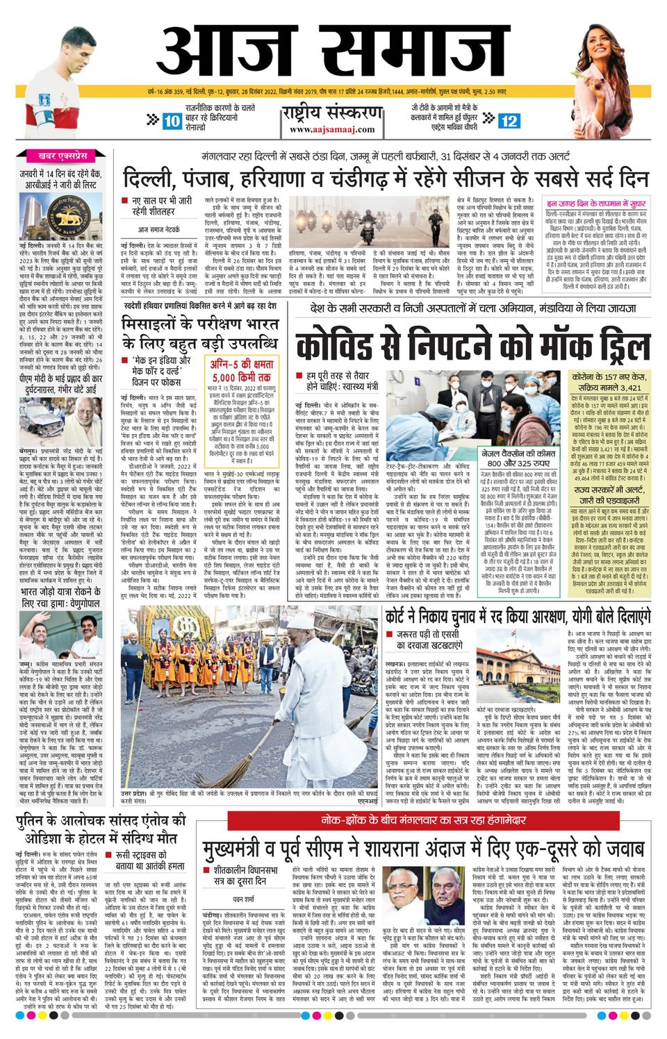Aaj Samaaj-December 28, 2022 Newspaper - Get your Digital Subscription