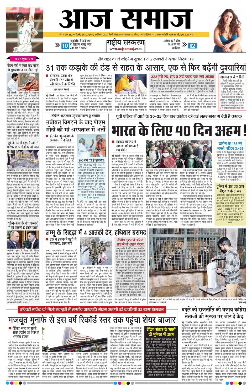 Aaj Samaaj-December 29, 2022 Newspaper - Get your Digital Subscription