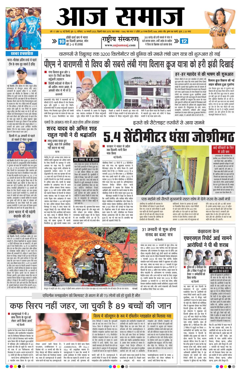 Aaj Samaaj-January 14, 2023 Newspaper - Get your Digital Subscription