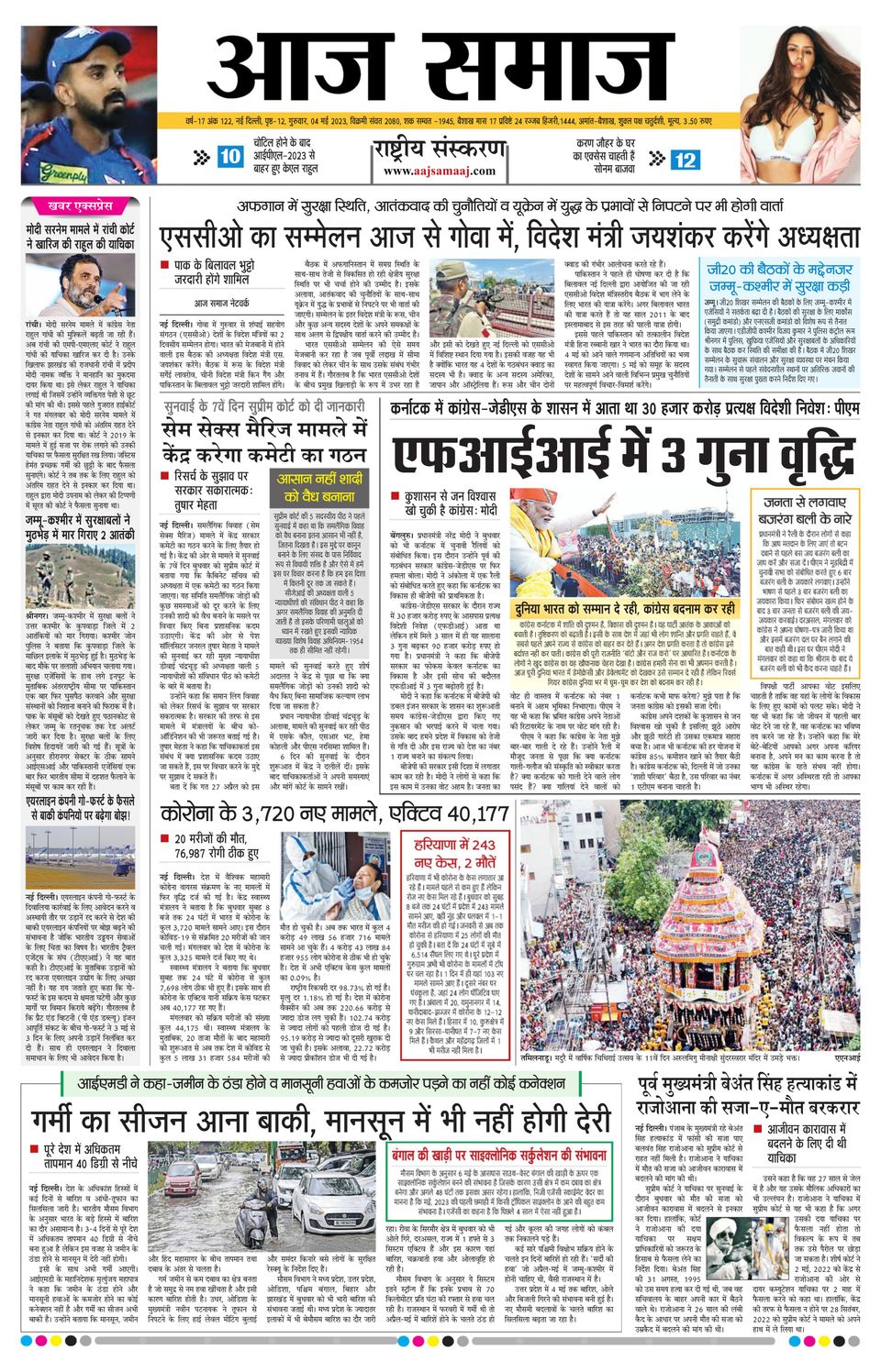 Aaj Samaaj-May 04, 2023 Newspaper - Get your Digital Subscription
