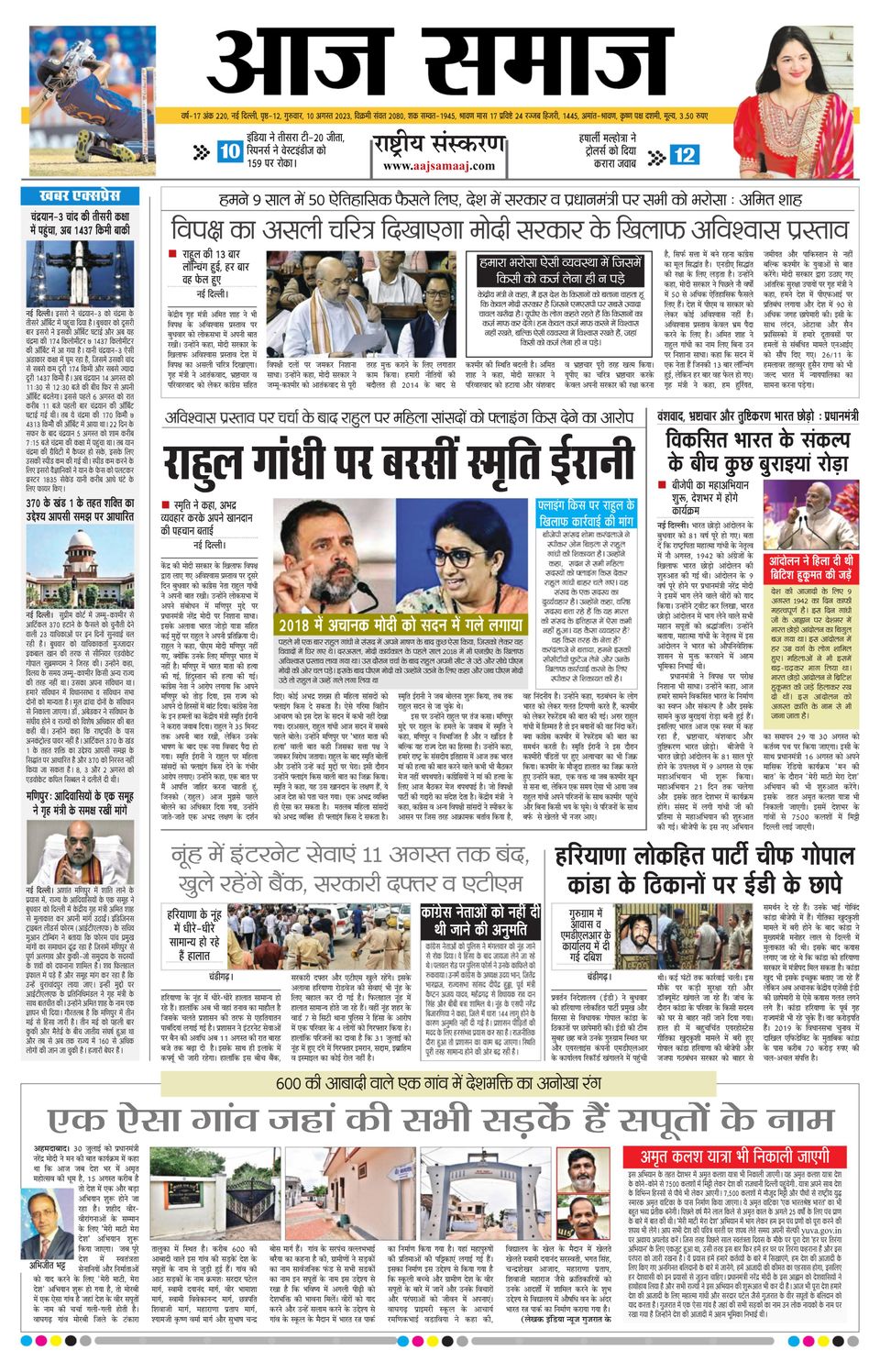 Aaj Samaaj-August 10, 2023 Newspaper - Get your Digital Subscription