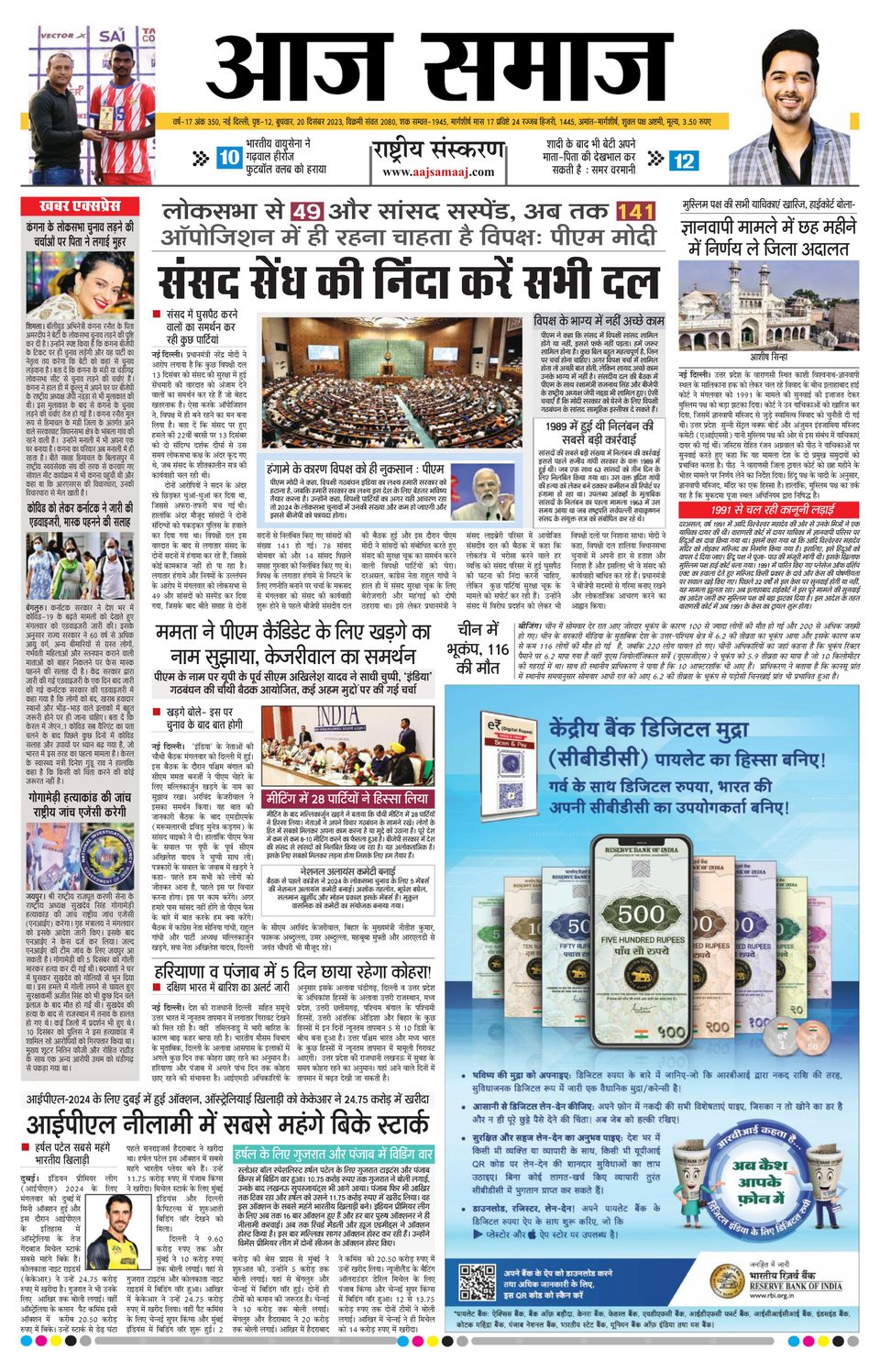 Get digital access to Aaj Samaaj - December 20, 2023 issue | Magzter.com