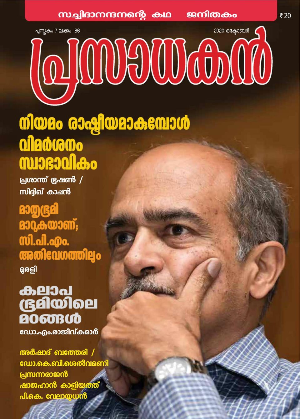 Get digital access to prasadhakan - October 2020 issue | Magzter.com