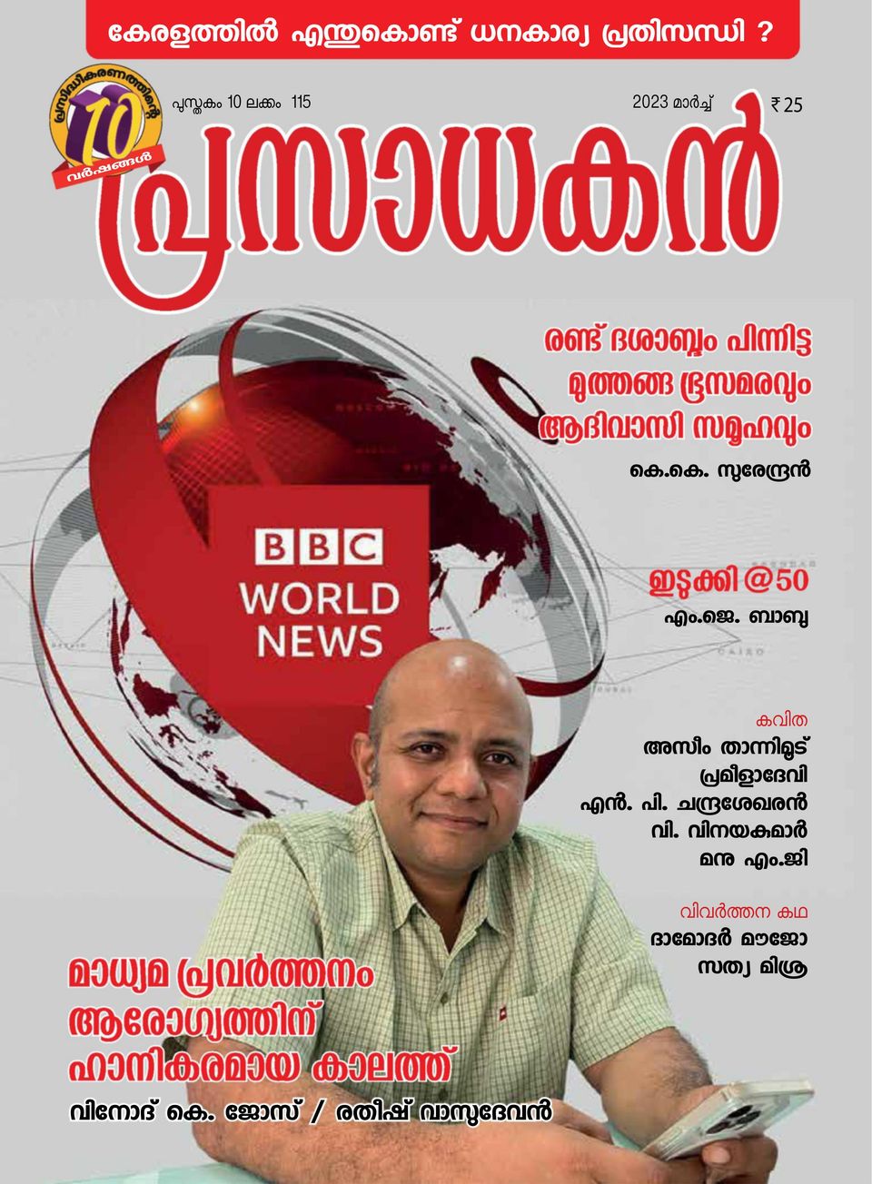 Get digital access to prasadhakan - March 2023 issue | Magzter.com