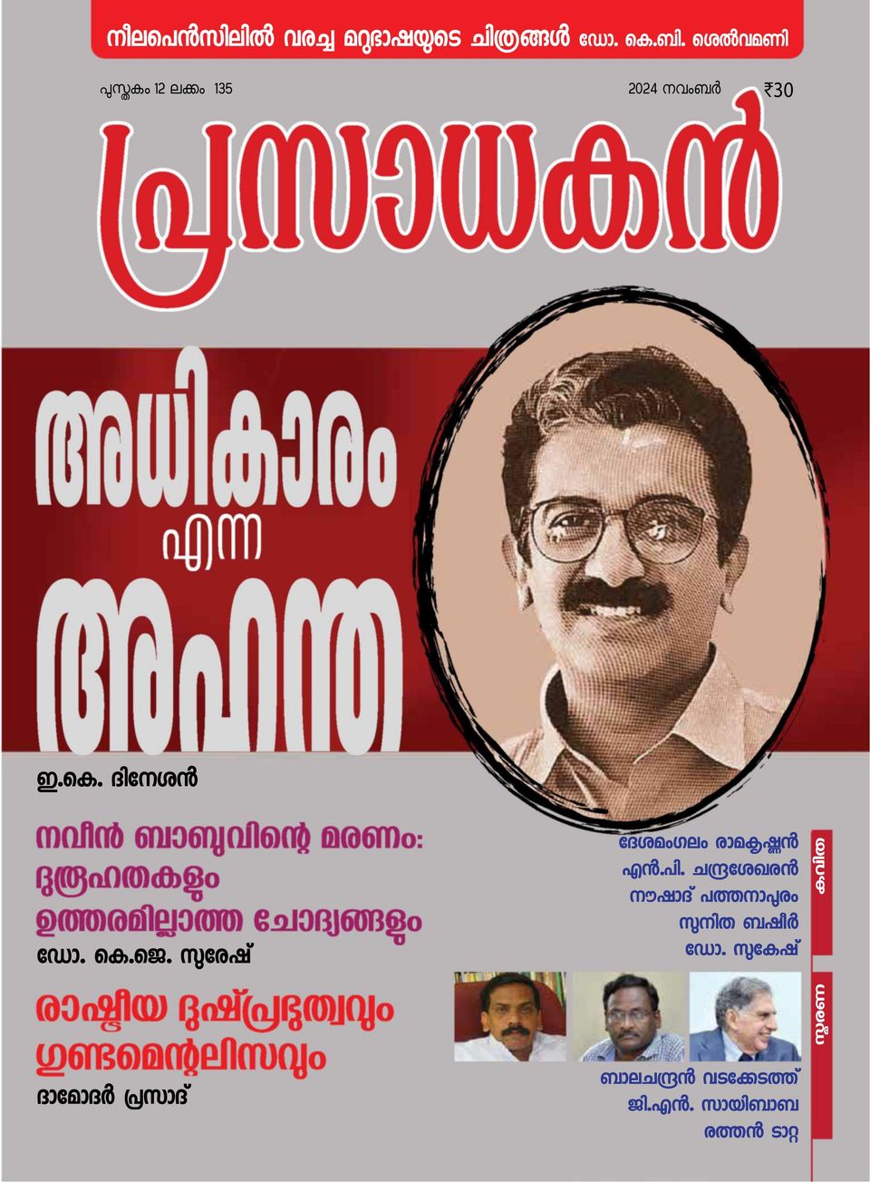 Get digital access to prasadhakan Magazine | Magzter.com