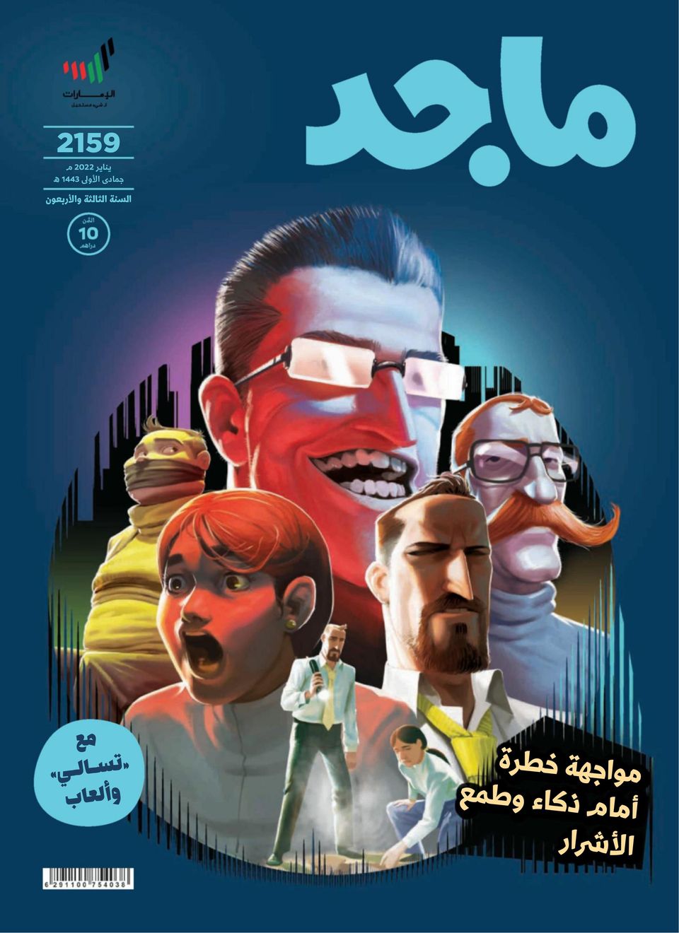 Get digital access to Majid مجلة ماجد - January 2022 issue | Magzter.com