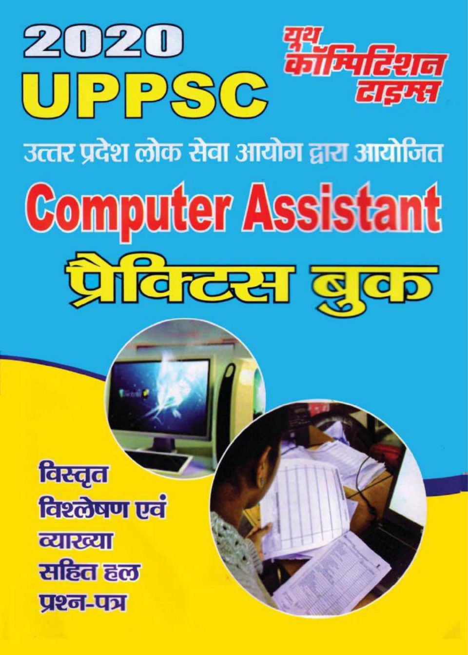 2020 UPPSC COMPUTER ASSISTANT Magazine - Get your Digital Subscription