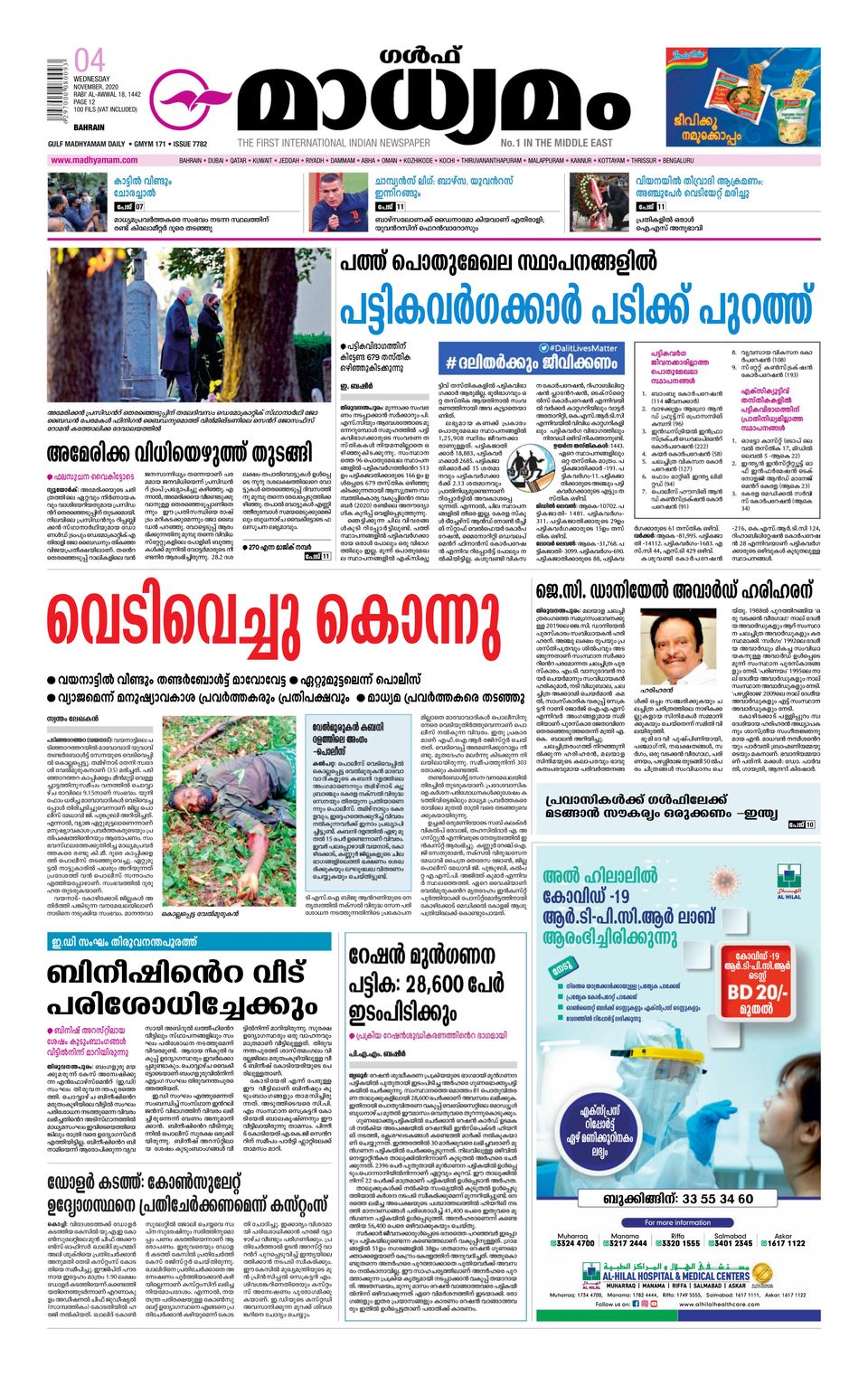 Madhyamam Bahrain-November 04, 2020 Newspaper - Get your Digital ...