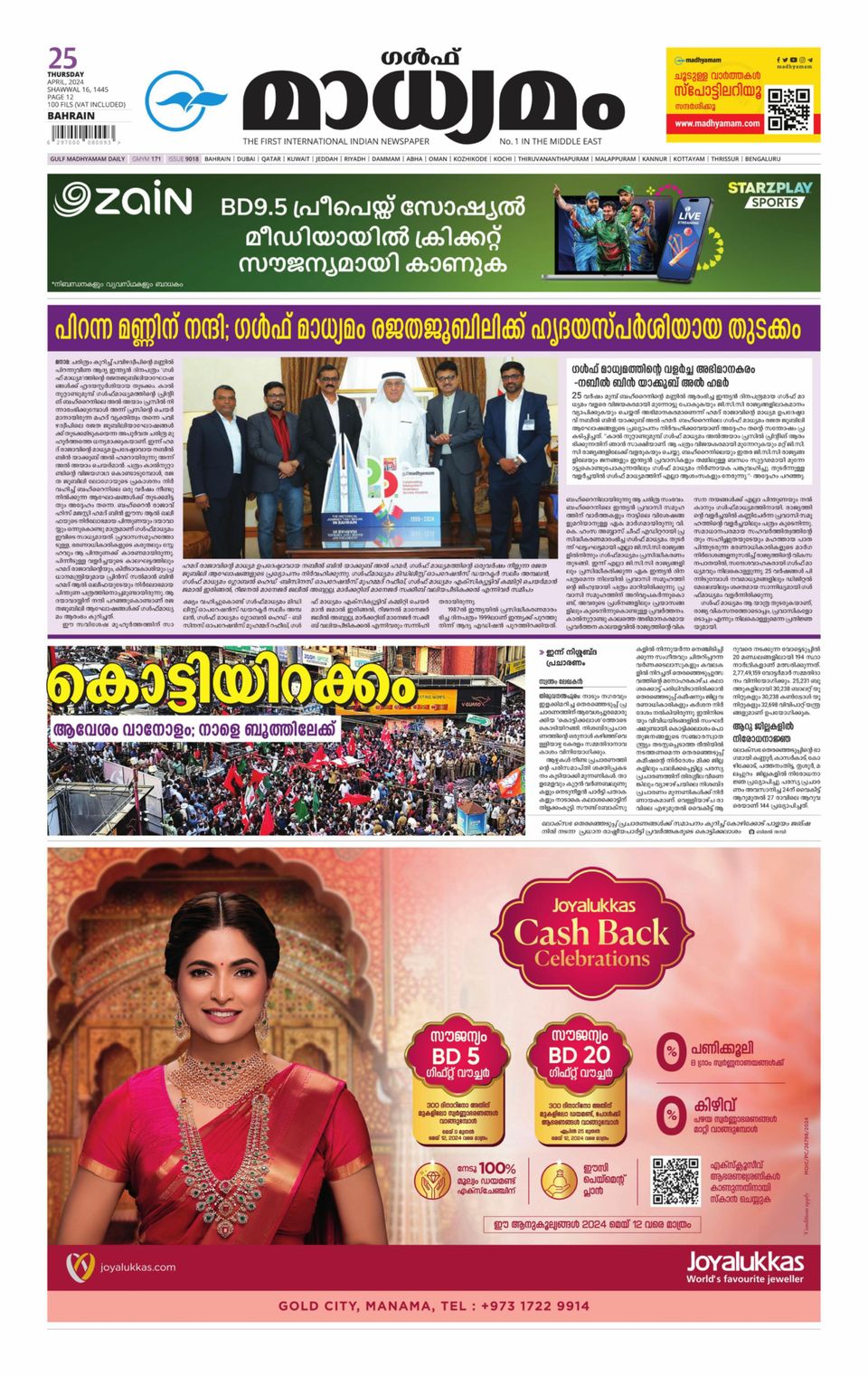 Madhyamam Bahrain Newspaper - Get your Digital Subscription