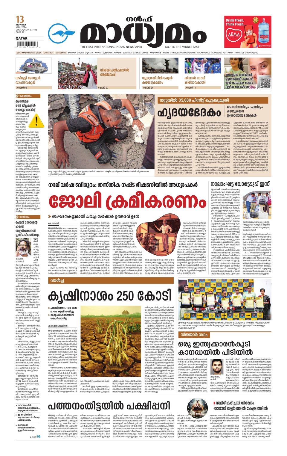 Madhyamam Qatar Newspaper - Get your Digital Subscription