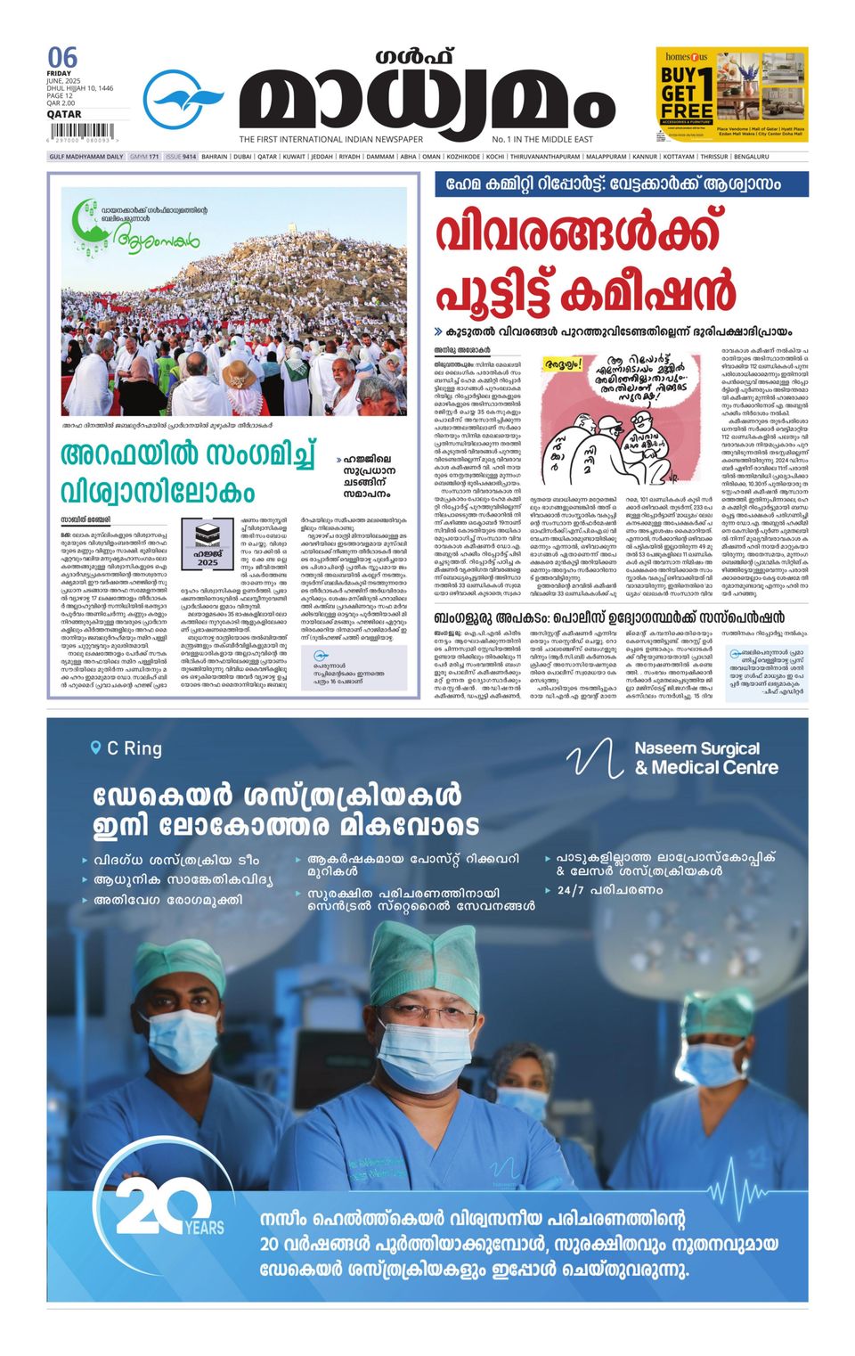 Get digital access to Madhyamam Qatar - June 06, 2025 issue | Magzter.com