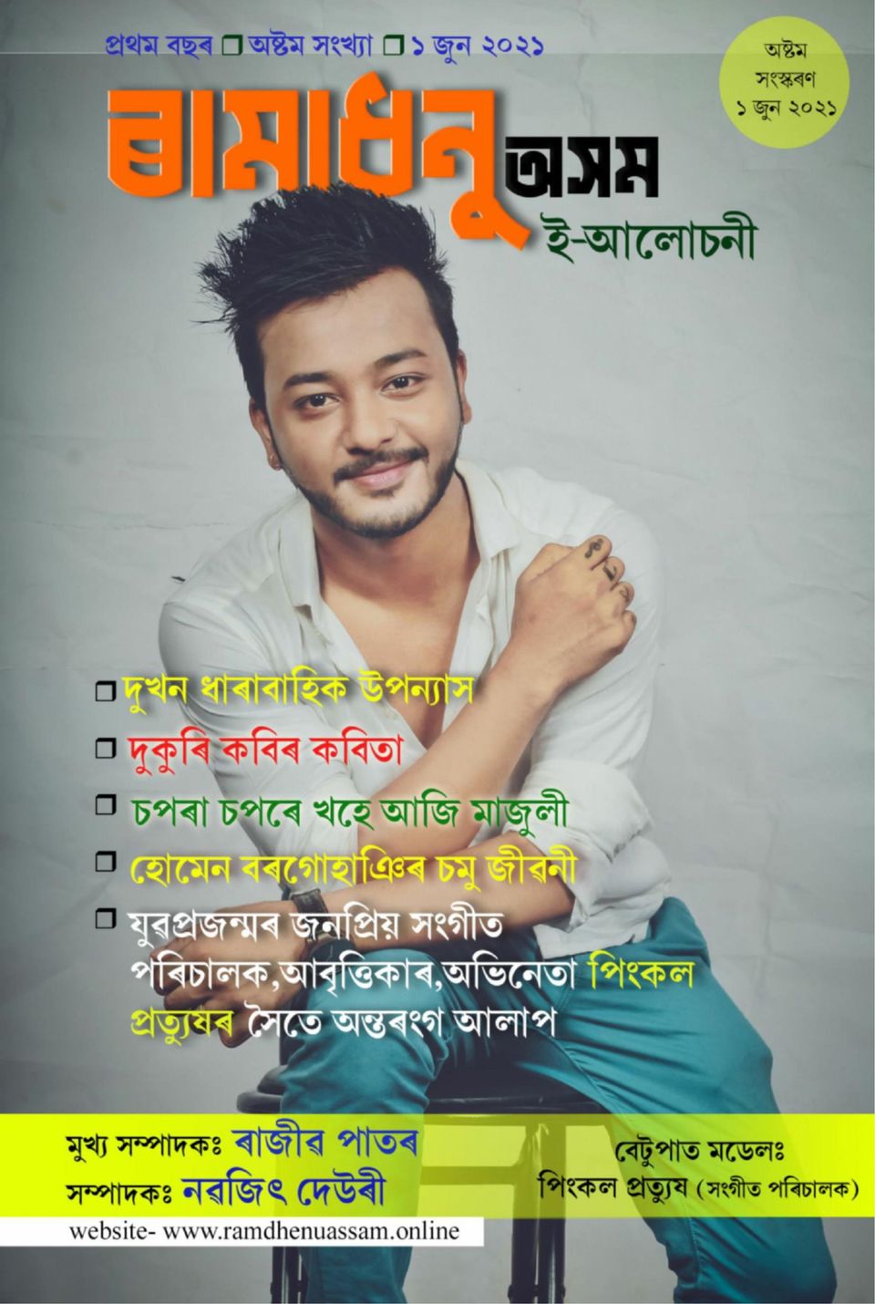 Get digital access to Ramdhenu Assam - June 2021 issue | Magzter.com