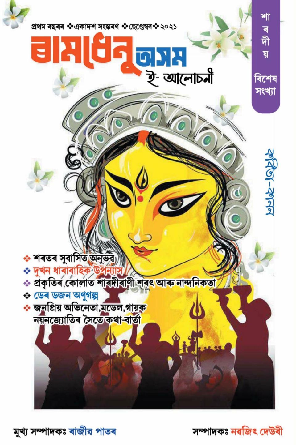 Ramdhenu Assam-September 2021 Magazine - Get your Digital Subscription