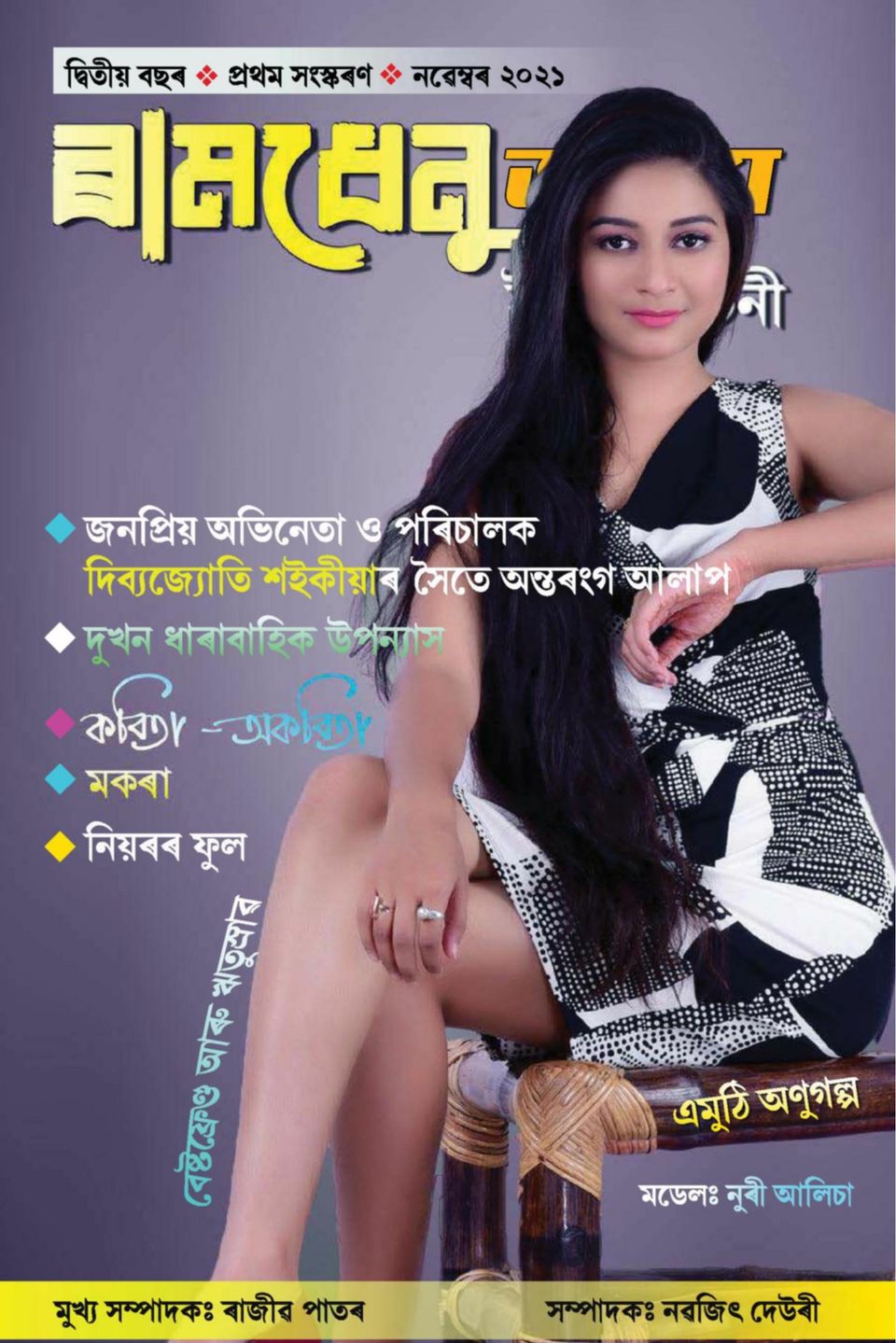 Get digital access to Ramdhenu Assam - November 2021 issue | Magzter.com