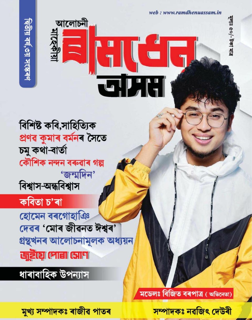 Get digital access to Ramdhenu Assam - January 2022 issue | Magzter.com