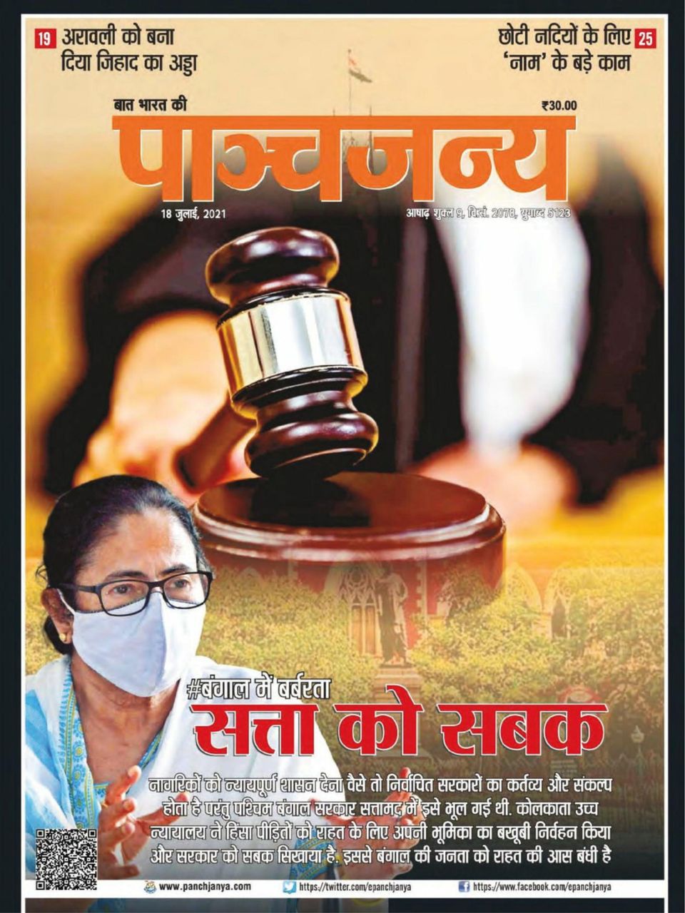Get digital access to Panchjanya - July 18, 2021 issue | Magzter.com