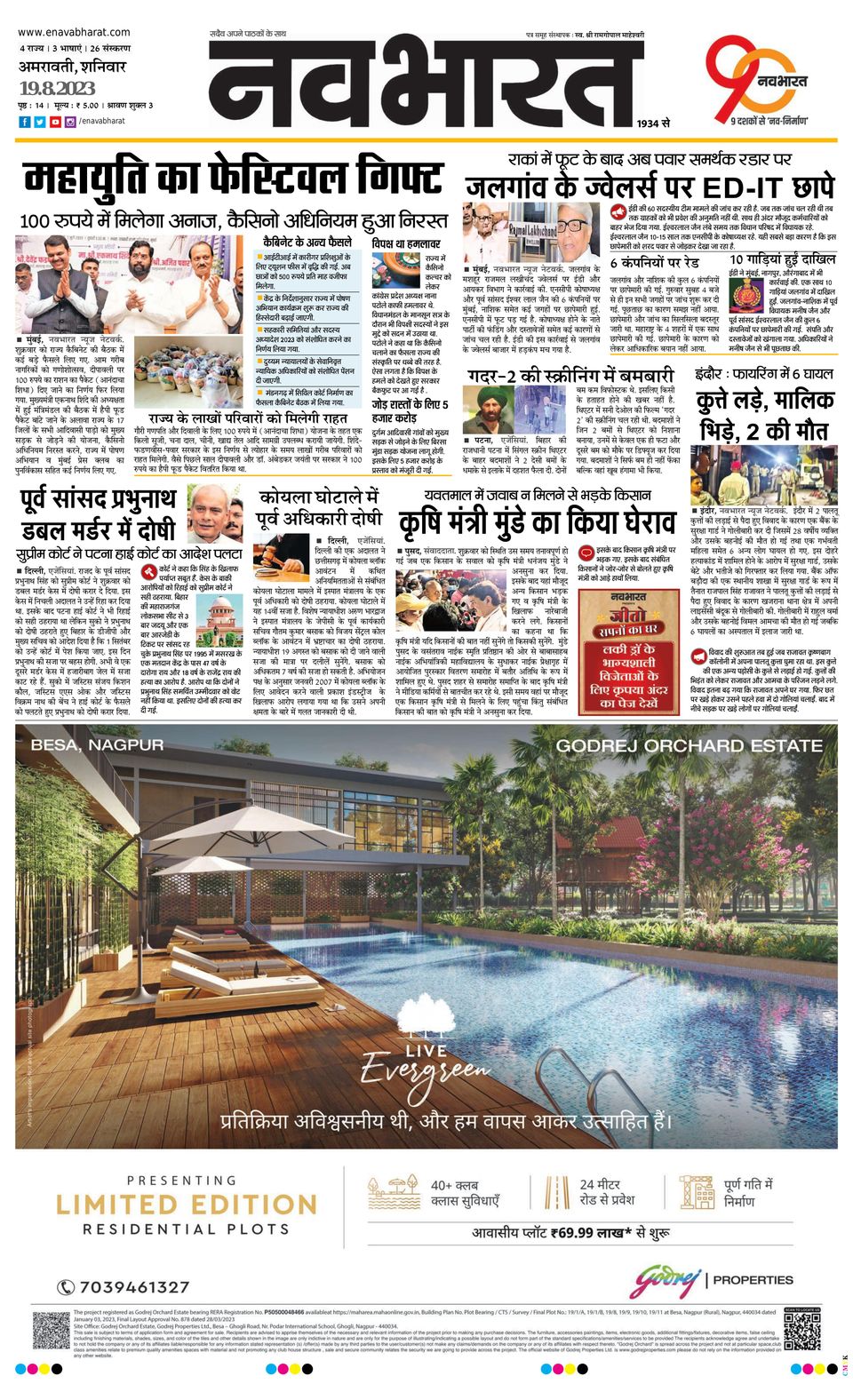 Navabharat Amravati-August 19, 2023 Newspaper - Get your Digital ...