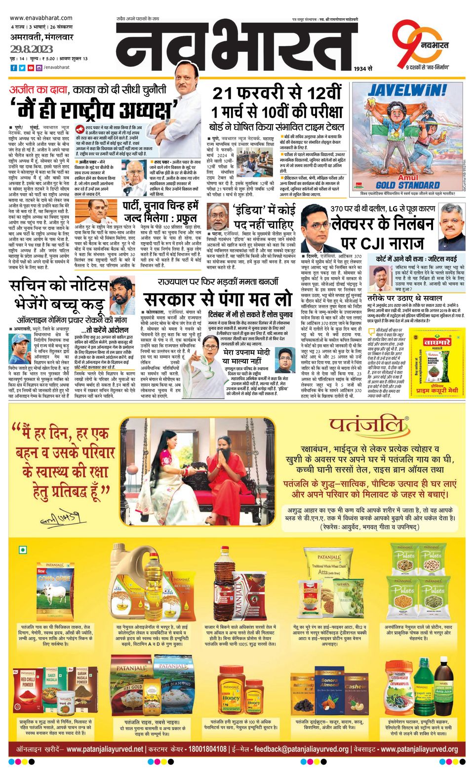 Navabharat Amravati-August 29, 2023 Newspaper - Get your Digital Subscription