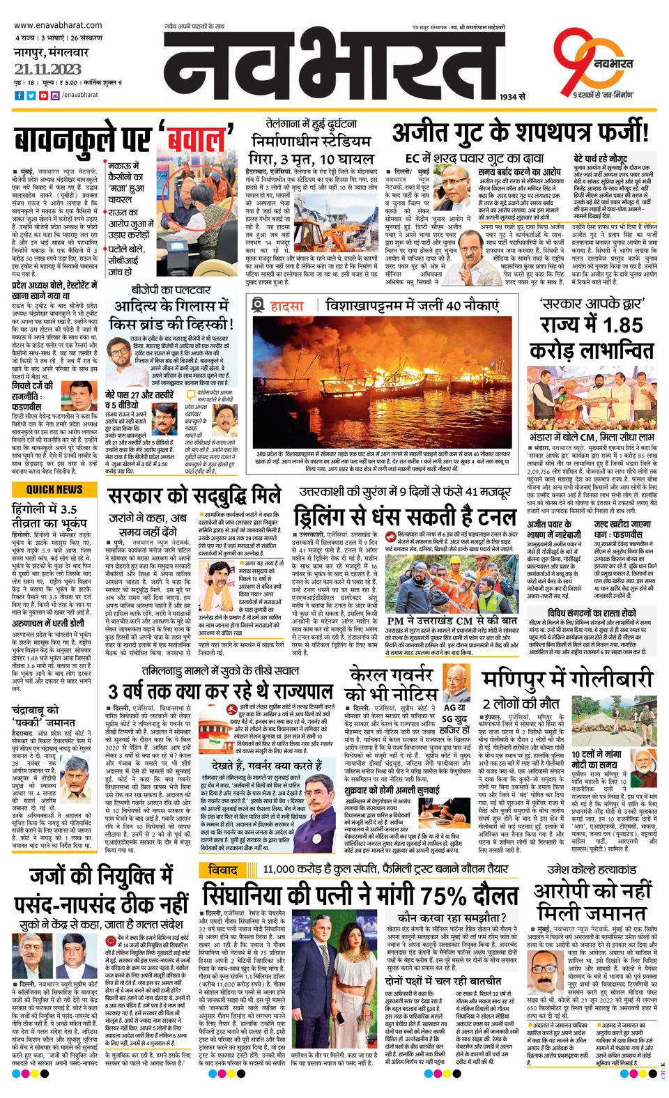 Get digital access to Navabharat Nagpur - November 21, 2023 issue | Magzter.com