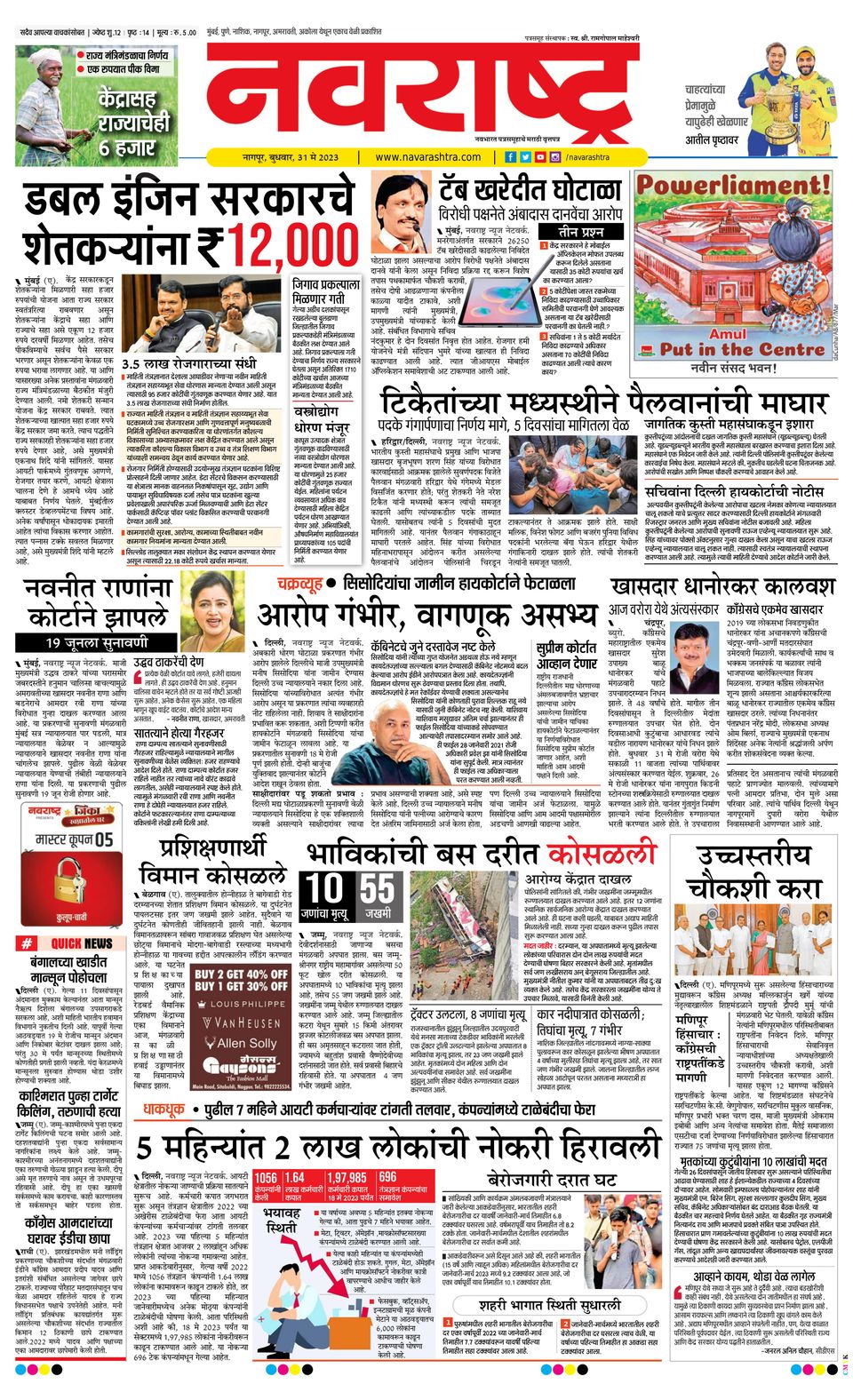 Navarashtra Nagpur-May 31, 2023 Newspaper - Get your Digital Subscription