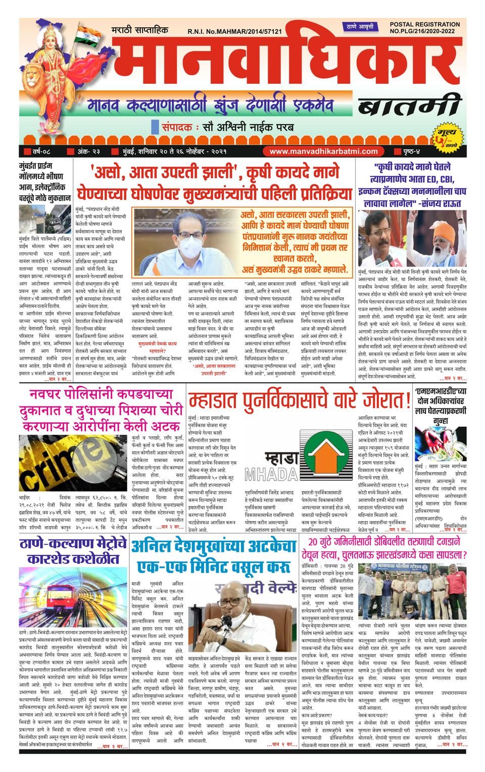 Manvadhikar Marathi Newspaper - Get your Digital Subscription
