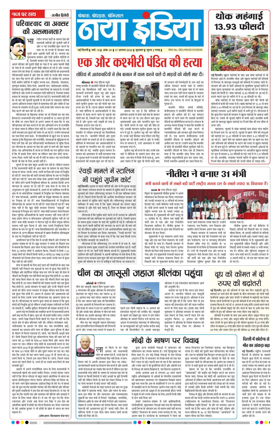 Naya India-August 17, 2022 Newspaper - Get your Digital Subscription