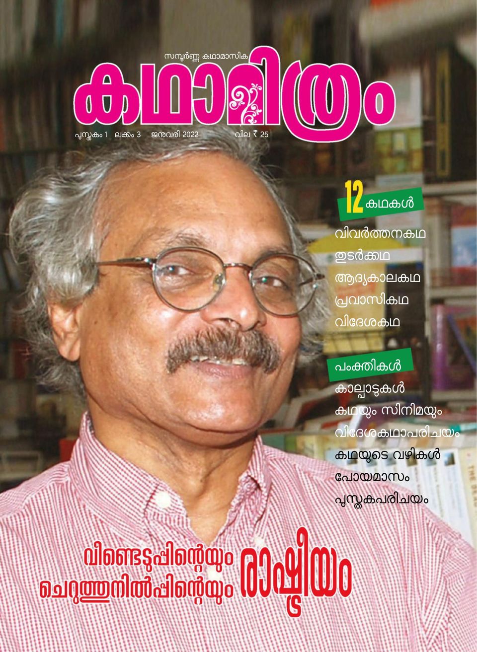 Get digital access to KATHAMITRAM - January 2022 issue | Magzter.com