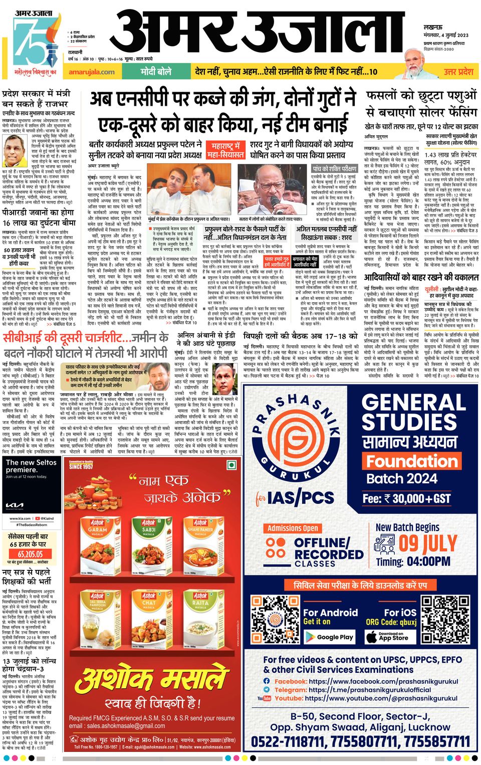 Get digital access to Amar Ujala - July 04, 2023 issue | Magzter.com