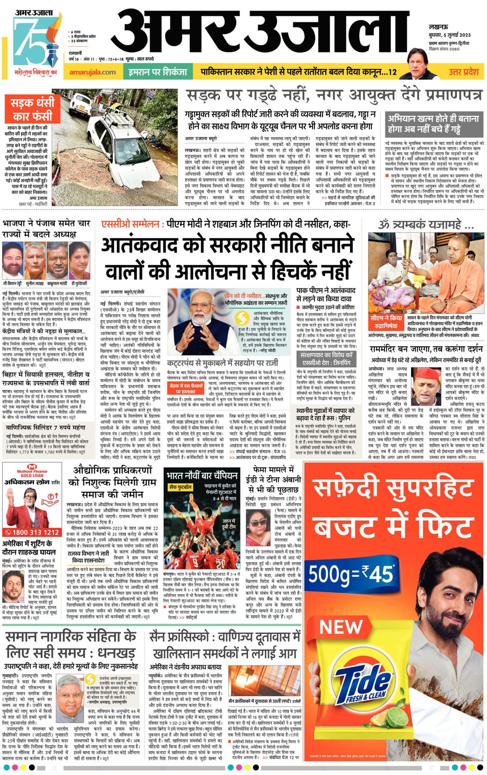 Get digital access to Amar Ujala - July 05, 2023 issue | Magzter.com