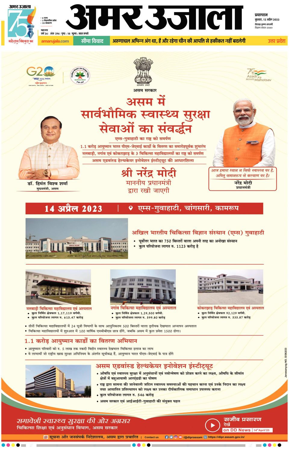Get digital access to Amar Ujala Prayagraj/Allahabad City - April 12, 2023 issue | Magzter.com