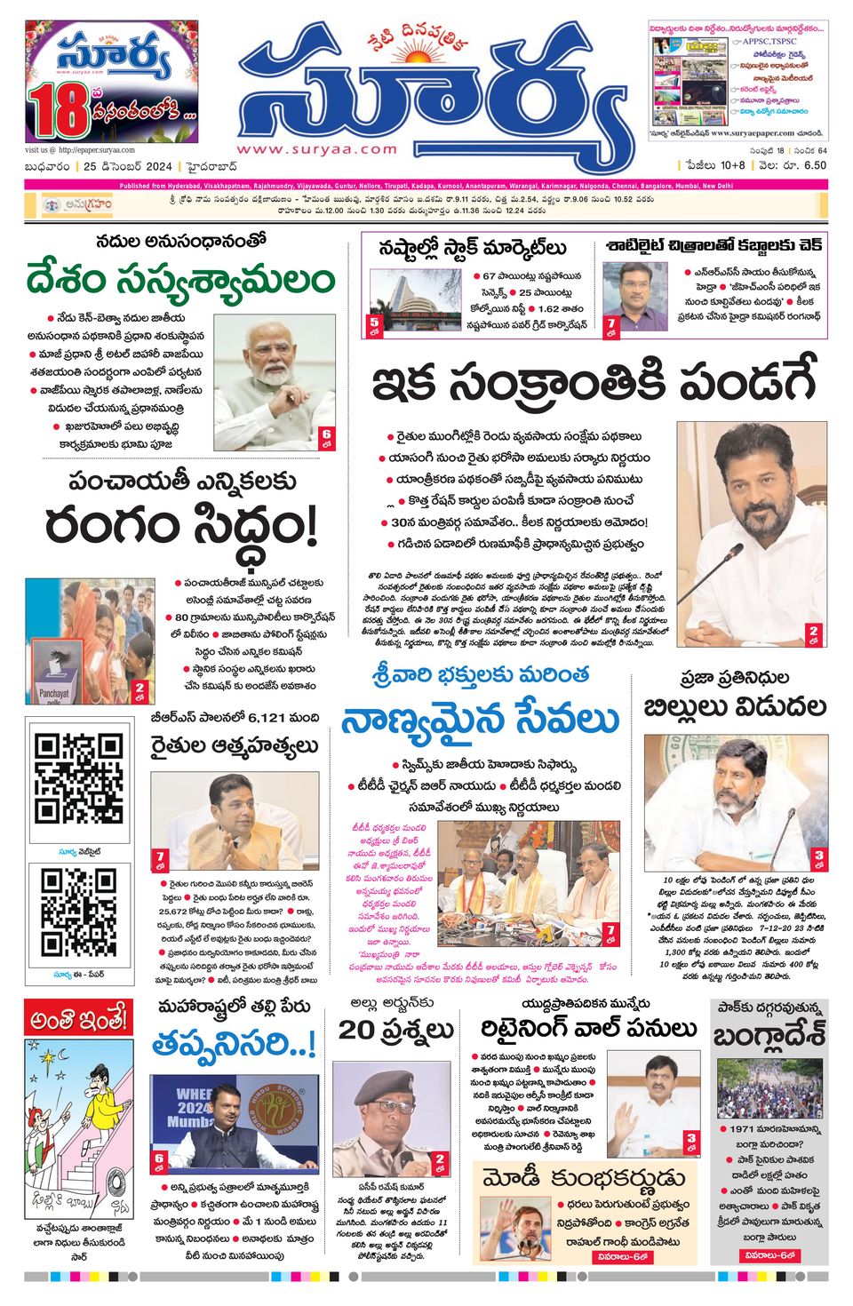 Get digital access to Suryaa Telangana - December 25, 2024 issue | Magzter.com