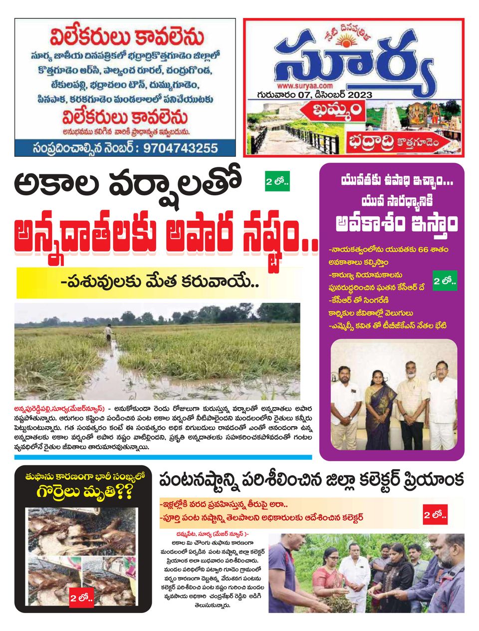 Suryaa Khammam-December 07, 2023 Newspaper - Get your Digital Subscription