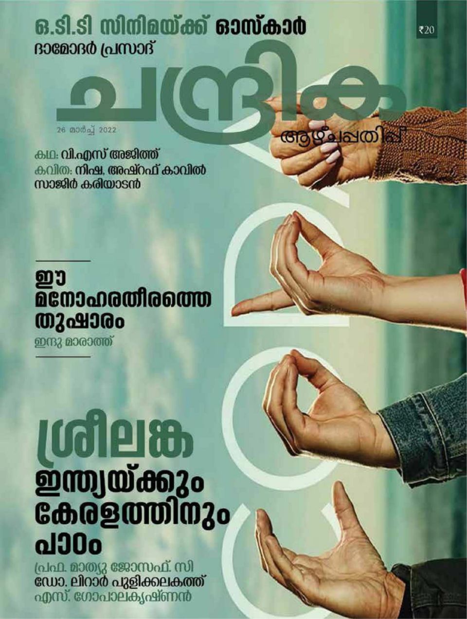 Chandrika-2022 March 26 Magazine - Get your Digital Subscription