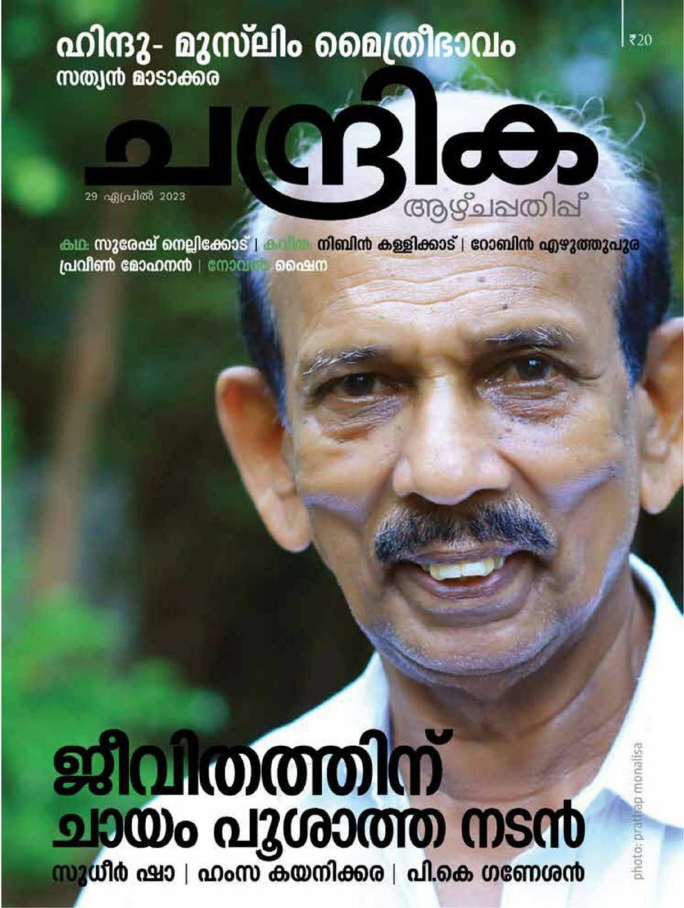 Chandrika Weekly-April 29, 2023 Magazine - Get your Digital Subscription