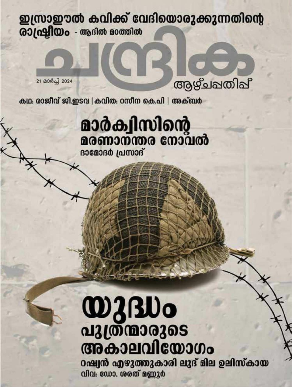 Chandrika Weekly-2024 March 21 Magazine - Get your Digital Subscription