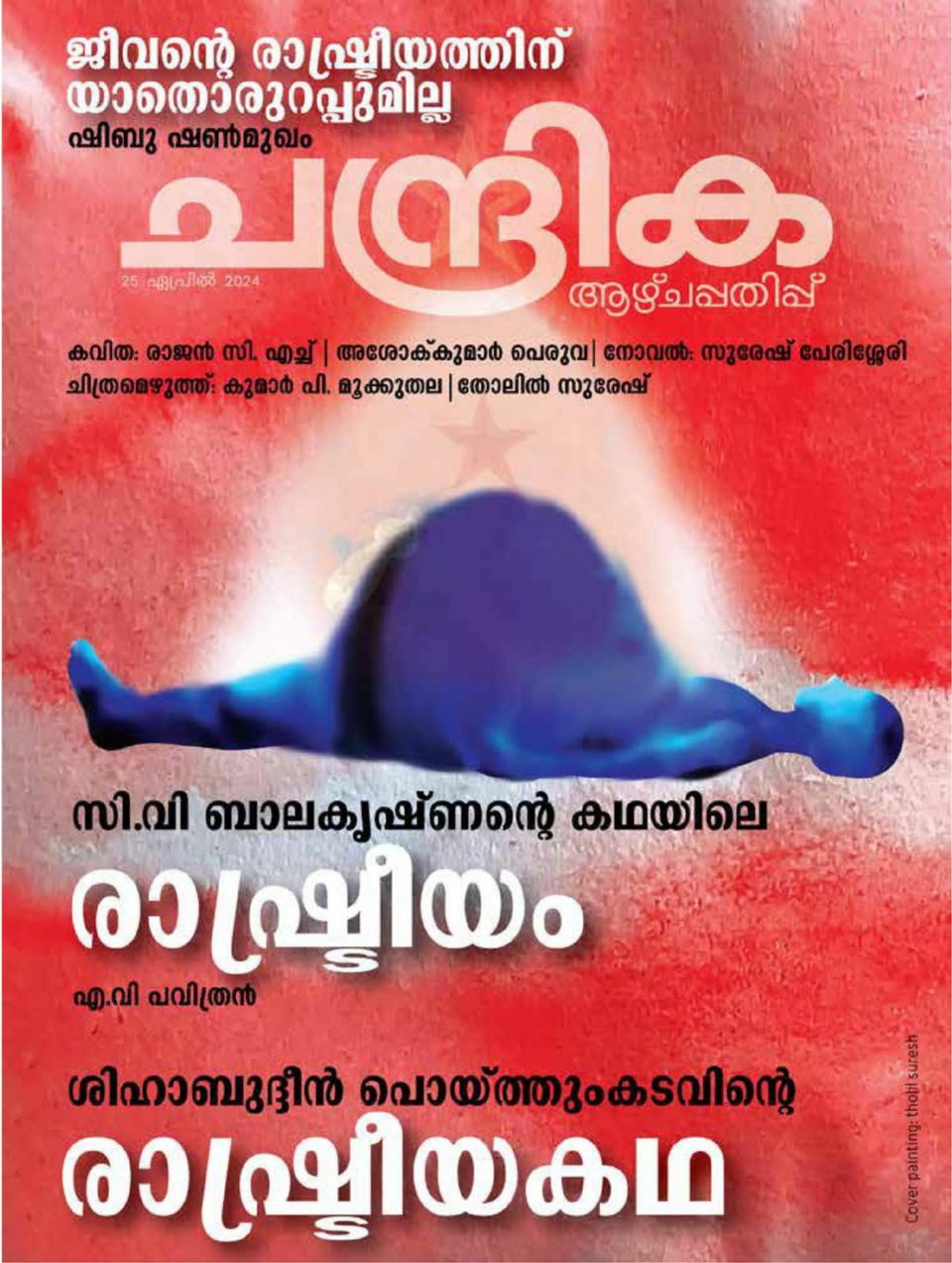 Chandrika Weekly Magazine - Get your Digital Subscription