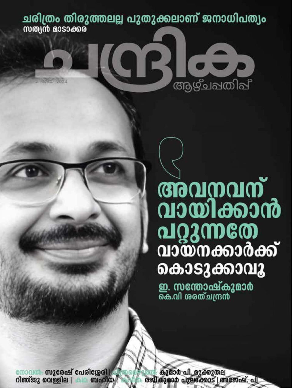 Chandrika Weekly-2024 May 2 Magazine - Get your Digital Subscription