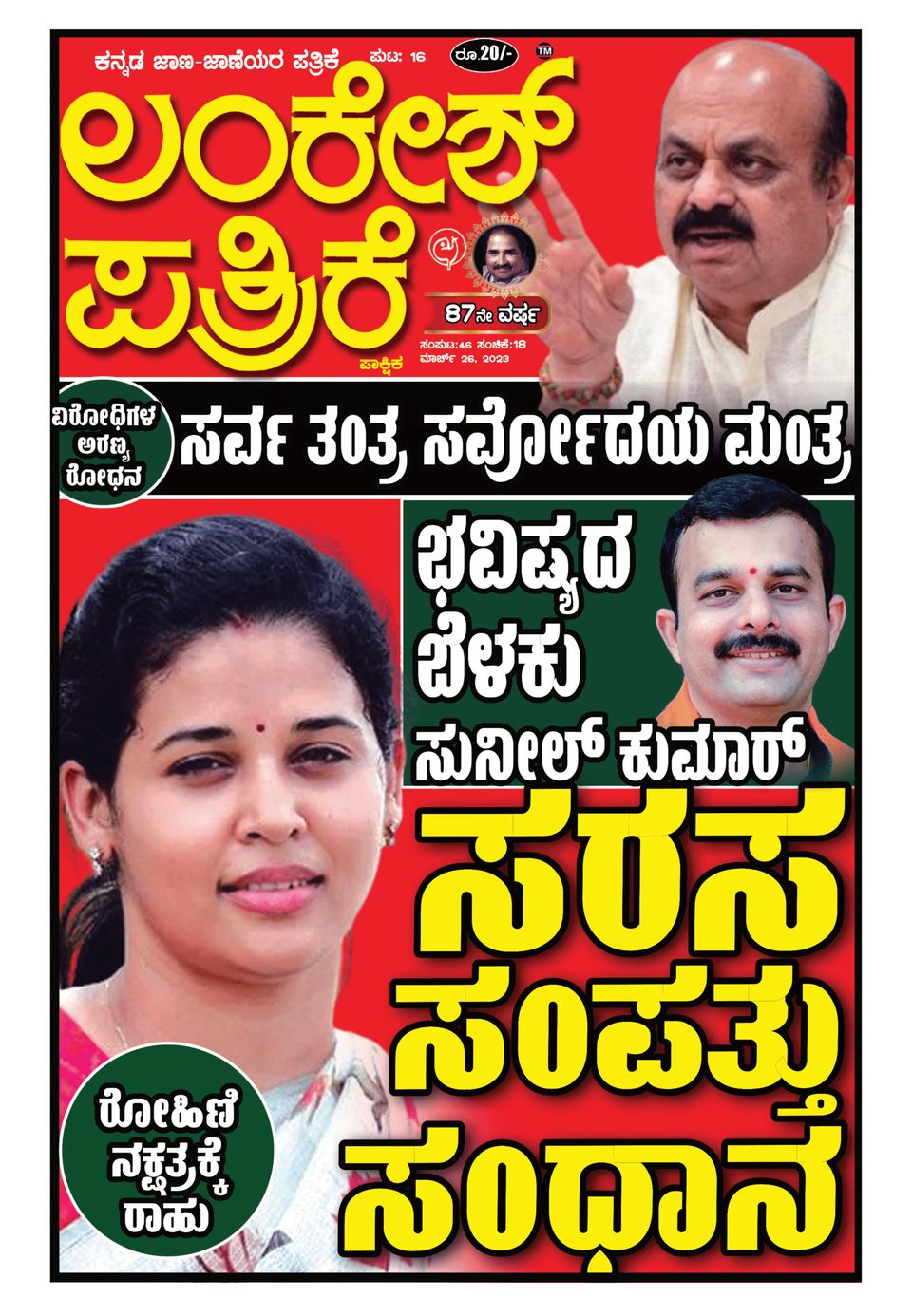 Lankesh Patrike-March 26, 2023 Magazine - Get your Digital Subscription