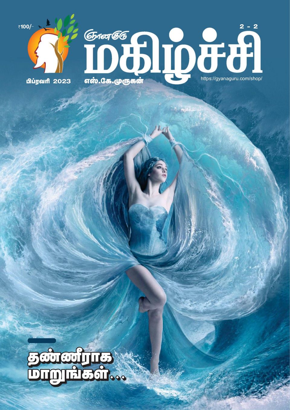 Ghnanaguru’s Happiness Magazine - Get your Digital Subscription