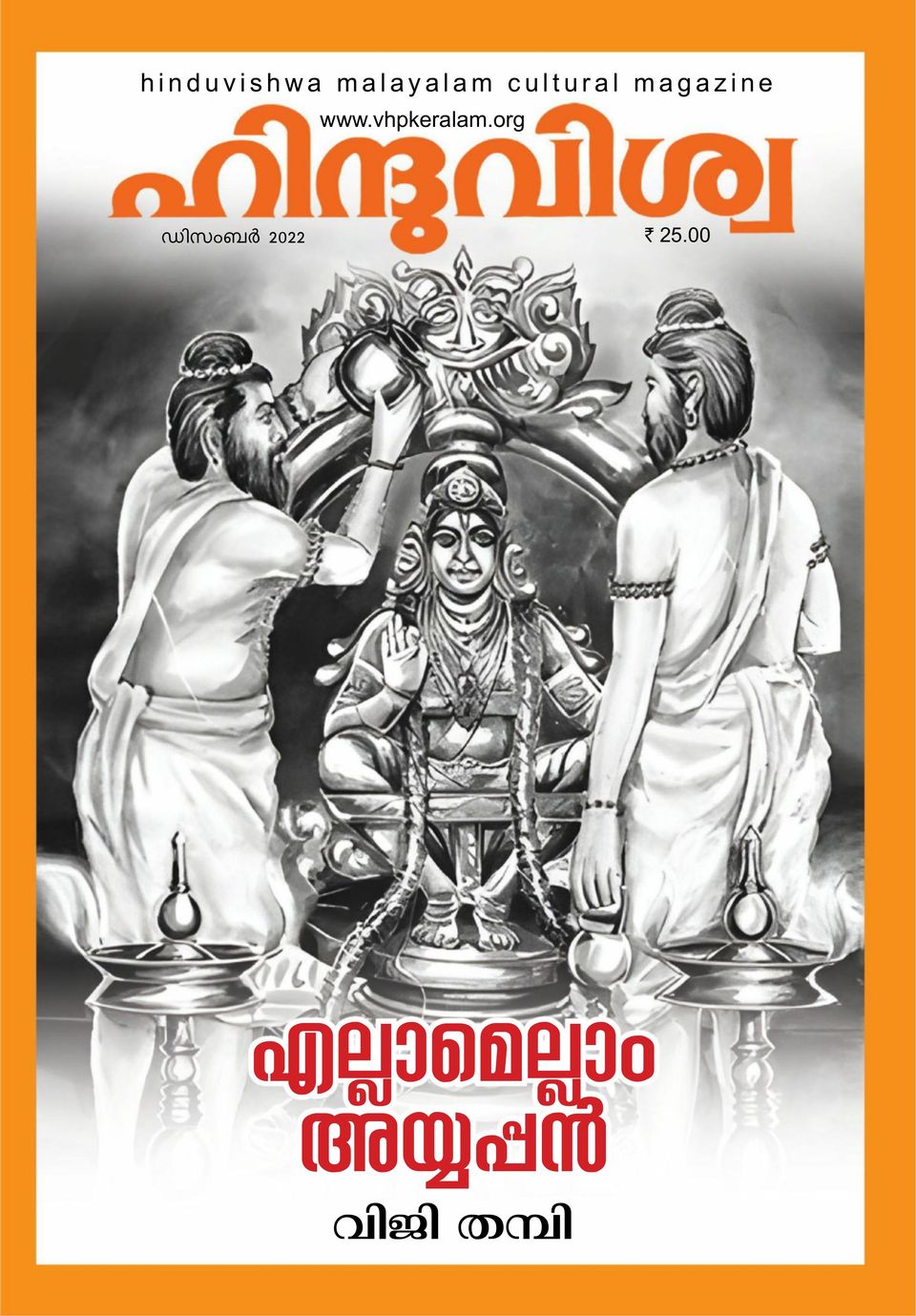 HINDU VISHWA Magazine - Get your Digital Subscription