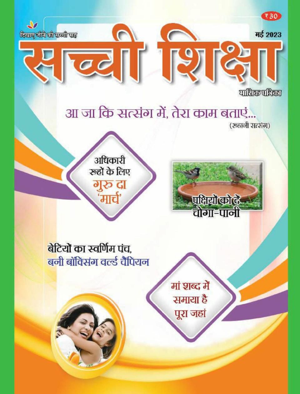Sachi Shiksha Hindi Magazine - Get your Digital Subscription